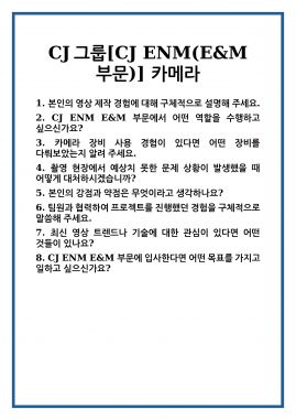 [면접] CJ그룹[CJ ENM(E&M 부문)] 카메라 면접 질문 및 답변 합격 예문 기출 문항 최종 준비 자료-1페이지