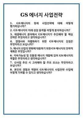 [면접] GS에너지 사업전략 면접 질문 및 답변 합격 예문 기출 문항 최종 준비 자료-1페이지