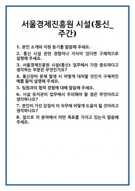[면접] 서울경제진흥원 시설(통신_주간) 면접 질문 및 답변 합격 예문 기출 문항 최종 준비 자료-1페이지