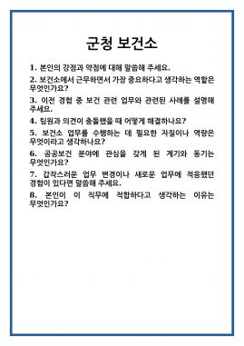 [면접] 군청 보건소 면접 질문 및 답변 합격 예문 기출 문항 최종 준비 자료-1페이지