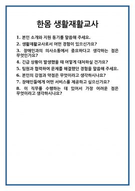 [면접] 한몸 생활재활교사 면접 질문 및 답변 합격 예문 기출 문항 최종 준비 자료-1페이지