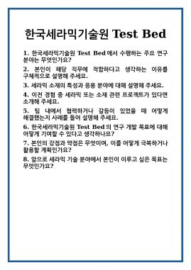 [면접] 한국세라믹기술원 Test Bed 면접 질문 및 답변 합격 예문 기출 문항 최종 준비 자료-1페이지