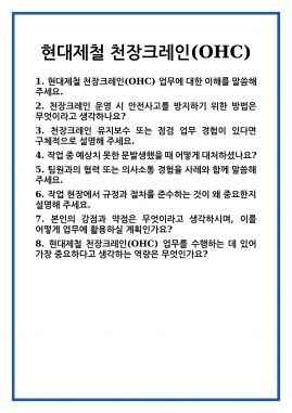 [면접] 현대제철 천장크레인(OHC) 면접 질문 및 답변 합격 예문 기출 문항 최종 준비 자료-1페이지