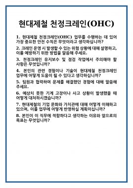[면접] 현대제철 천정크레인(OHC) 면접 질문 및 답변 합격 예문 기출 문항 최종 준비 자료-1페이지