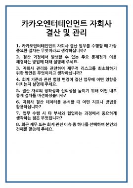 [면접] 카카오엔터테인먼트 자회사 결산 및 관리 면접 질문 답변 합격 예문 기출 문항 최종 준비 자료-1페이지