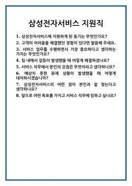 [면접] 삼성전자서비스 지원직 면접 질문 및 답변 합격 예문 기출 문항 최종 준비 자료-1페이지