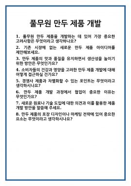 [면접] 풀무원 만두 제품 개발 면접 질문 및 답변 합격 예문 기출 문항 최종 준비 자료-1페이지