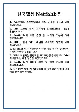 [면접] 한국델켐 Netfabb팀 면접 질문 및 답변 합격 예문 기출 문항 최종 준비 자료-1페이지