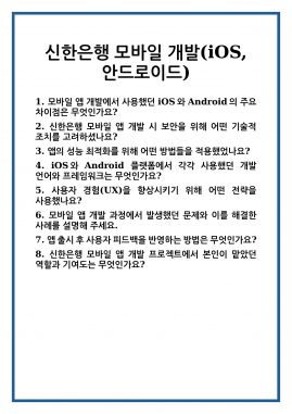 [면접] 신한은행 모바일 개발(iOS, 안드로이드) 면접 질문 및 답변 합격 예문 기출 문항 최종 준비 자료-1페이지