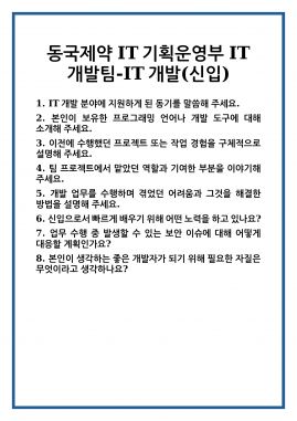 [면접] 동국제약 IT기획운영부 IT개발팀-IT개발(신입) 면접 질문 및 답변 합격 예문 기출 문항 최종 준비 자료-1페이지