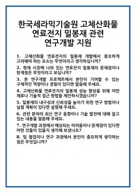 [면접] 한국세라믹기술원 고체산화물 연료전지 밀봉재 관련 연구개발 지원 면접 질문 및 답변 합격 예문 기출 문항 최종 준비 자료-1페이지