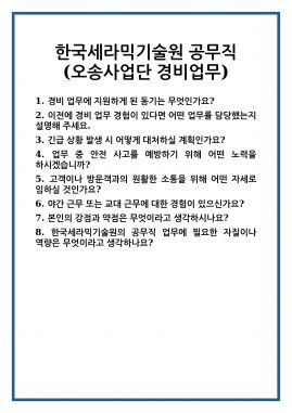 [면접] 한국세라믹기술원 공무직(오송사업단 경비업무) 면접 질문 및 답변 합격 예문 기출 문항 최종 준비 자료-1페이지