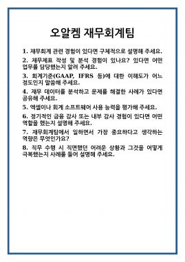 [면접] 오알켐 재무회계팀 면접 질문 및 답변 합격 예문 기출 문항 최종 준비 자료-1페이지