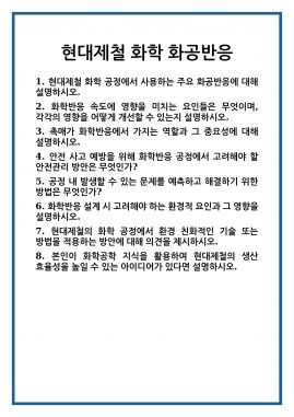 [면접] 현대제철 화학 화공반응 면접 질문 및 답변 합격 예문 기출 문항 최종 준비 자료-1페이지