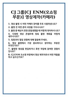 [면접] CJ그룹[CJ ENM(오쇼핑 부문)] 영상제작(카메라) 면접 질문 및 답변 합격 예문 기출 문항 최종 준비 자료-1페이지