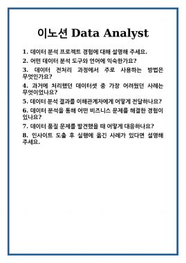 [면접] 이노션 Data Analyst 면접 질문 및 답변 합격 예문 기출 문항 최종 준비 자료-1페이지
