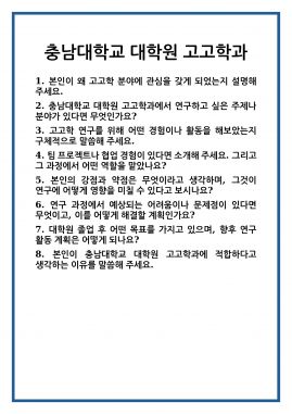 [면접] 충남대학교 대학원 고고학과 면접 질문 및 답변 합격 예문 기출 문항 최종 준비 자료-1페이지