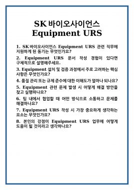 [면접] SK바이오사이언스 Equipment URS 면접 질문 및 답변 합격 예문 기출 문항 최종 준비 자료-1페이지