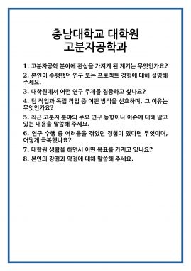 [면접] 충남대학교 대학원 고분자공학과 면접 질문 및 답변 합격 예문 기출 문항 최종 준비 자료-1페이지