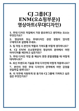[면접] CJ그룹[CJ ENM(오쇼핑부문)] 영상아트(무대디자인) 면접 질문 및 답변 합격 예문 기출 문항 최종 준비 자료-1페이지