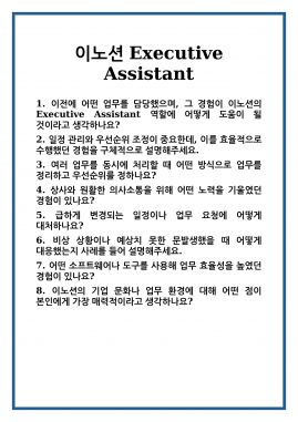 [면접] 이노션 Executive Assistant 면접 질문 및 답변 합격 예문 기출 문항 최종 준비 자료-1페이지