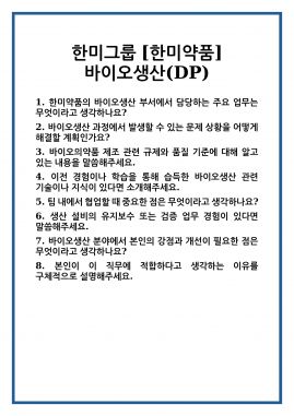 [면접] 한미그룹 [한미약품] 바이오생산(DP) 면접 질문 및 답변 합격 예문 기출 문항 최종 준비 자료-1페이지