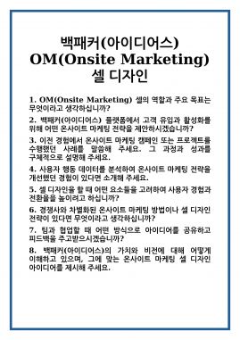 [면접] 백패커(아이디어스) OM(Onsite Marketing)셀 디자인 면접 질문 및 답변 합격 예문 기출 문항 최종 준비 자료-1페이지