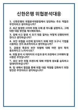 [면접] 신한은행 위협분석대응 면접 질문 및 답변 합격 예문 기출 문항 최종 준비 자료-1페이지