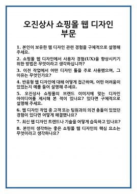 [면접] 오진상사 쇼핑몰 웹 디자인 부문 면접 질문 및 답변 합격 예문 기출 문항 최종 준비 자료-1페이지