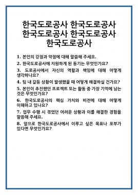 한국도로공사 면접 질문 및 답변 한국도로공사 합격 예문 기출 문항 -1페이지