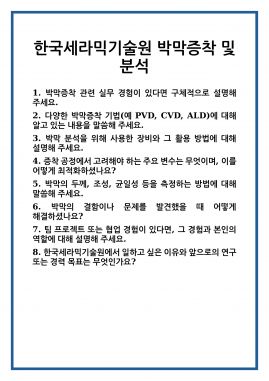 [면접] 한국세라믹기술원 박막증착 및 분석 면접 질문 답변 합격 예문 기출 문항 최종 준비 자료-1페이지