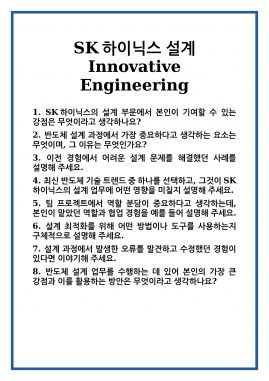 [면접] SK하이닉스 설계 Innovative Engineering 면접 질문 및 답변 합격 예문 기출 문항 최종 준비 자료-1페이지