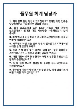 [면접] 풀무원 회계 담당자 면접 질문 및 답변 합격 예문 기출 문항 최종 준비 자료-1페이지