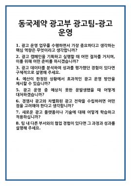 [면접] 동국제약 광고부 광고팀-광고 운영 면접 질문 및 답변 합격 예문 기출 문항 최종 준비 자료-1페이지