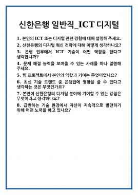 [면접] 신한은행 일반직_ICT디지털 면접 질문 및 답변 합격 예문 기출 문항 최종 준비 자료-1페이지