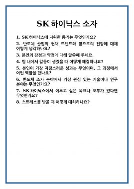 [면접] SK하이닉스 소자 면접 질문 및 답변 합격 예문 기출 문항 최종 준비 자료-1페이지
