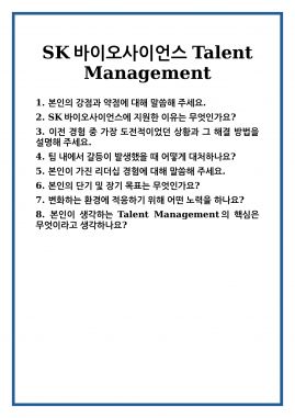 [면접] SK바이오사이언스 Talent Management 면접 질문 및 답변 합격 예문 기출 문항 최종 준비 자료-1페이지