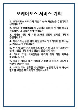 [면접] 오케이포스 서비스 기획 면접 질문 및 답변 합격 예문 기출 문항 최종 준비 자료-1페이지