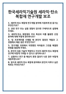 [면접] 한국세라믹기술원 세라믹·탄소 복합재 연구개발 보조 면접 질문 및 답변 합격 예문 기출 문항 최종 준비 자료-1페이지