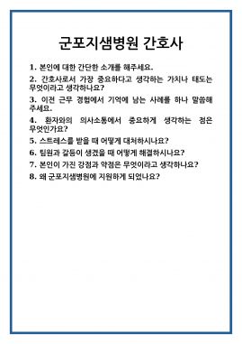 [면접] 군포지샘병원 간호사 면접 질문 및 답변 합격 예문 기출 문항 최종 준비 자료-1페이지