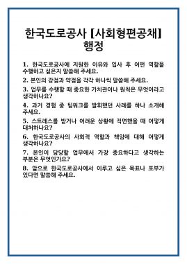 [면접] 한국도로공사 [사회형편공채]행정 면접 질문 및 답변 합격 예문 기출 문항 최종 준비 자료-1페이지