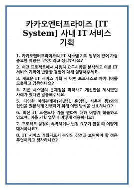 [면접] 카카오엔터프라이즈 [IT System] 사내 IT서비스 기획 면접 질문 및 답변 합격 예문 기출 문항 최종 준비 자료-1페이지