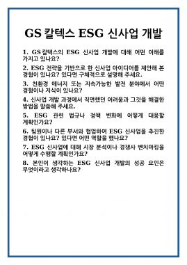 [면접] GS칼텍스 ESG 신사업 개발 면접 질문 및 답변 합격 예문 기출 문항 최종 준비 자료-1페이지