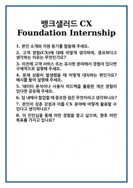 [면접] 뱅크샐러드 CX Foundation Internship 면접 질문 및 답변 합격 예문 기출 문항 최종 준비 자료-1페이지