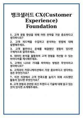 [면접] 뱅크샐러드 CX(Customer Experience) Foundation 면접 질문 및 답변 합격 예문 기출 문항 최종 준비 자료-1페이지