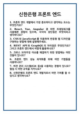 [면접] 신한은행 프론트 엔드 면접 질문 및 답변 합격 예문 기출 문항 최종 준비 자료-1페이지