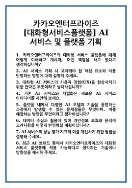 [면접] 카카오엔터프라이즈 [대화형서비스플랫폼] AI서비스 및 플랫폼 기획 면접 질문 답변 합격 예문 기출 문항 최종 준비 자료-1페이지
