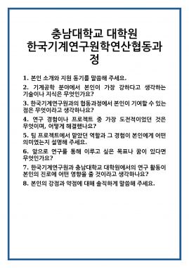[면접] 충남대학교 대학원 한국기계연구원학연산협동과정 면접 질문 및 답변 합격 예문 기출 문항 최종 준비 자료-1페이지