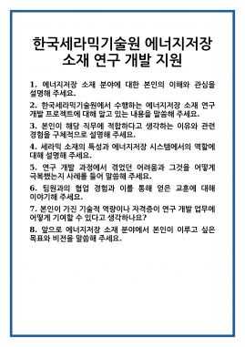 [면접] 한국세라믹기술원 에너지저장 소재 연구 개발 지원 면접 질문 및 답변 합격 예문 기출 문항 최종 준비 자료-1페이지