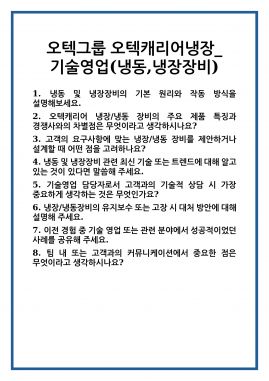 [면접] 오텍그룹 오텍캐리어냉장_기술영업(냉동,냉장장비) 면접 질문 및 답변 합격 예문 기출 문항 최종 준비 자료-1페이지